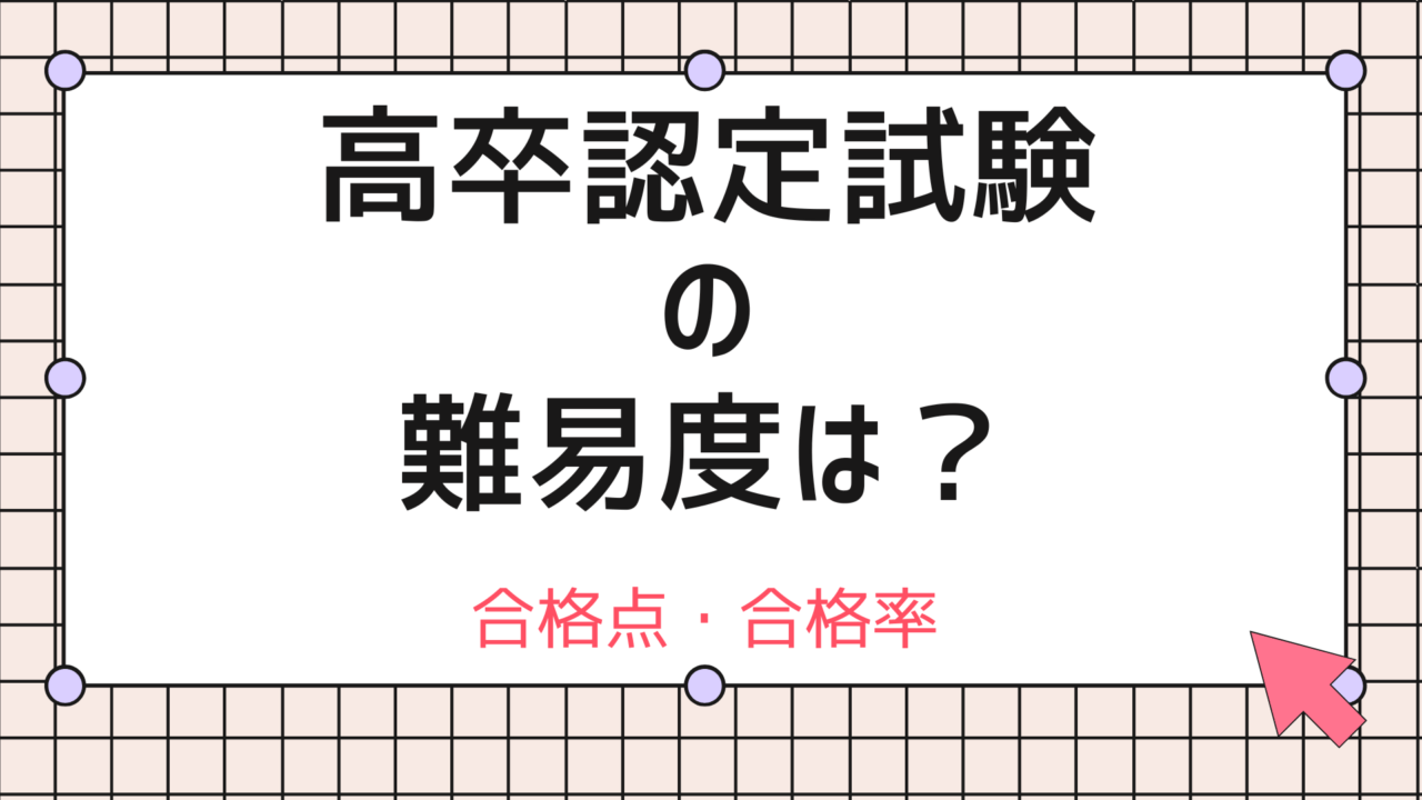 簡単すぎるって本当？！→高卒認定試験の難易度、合格ライン・合格率を確認する｜学校に行きたくないネッと